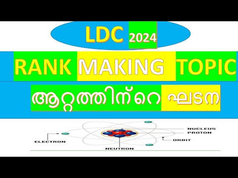LDC 2024|RANK MAKING TOPIC| ആറ്റത്തിന്റെ ഘടന|KERALA PSC EXAM SPECIAL ...