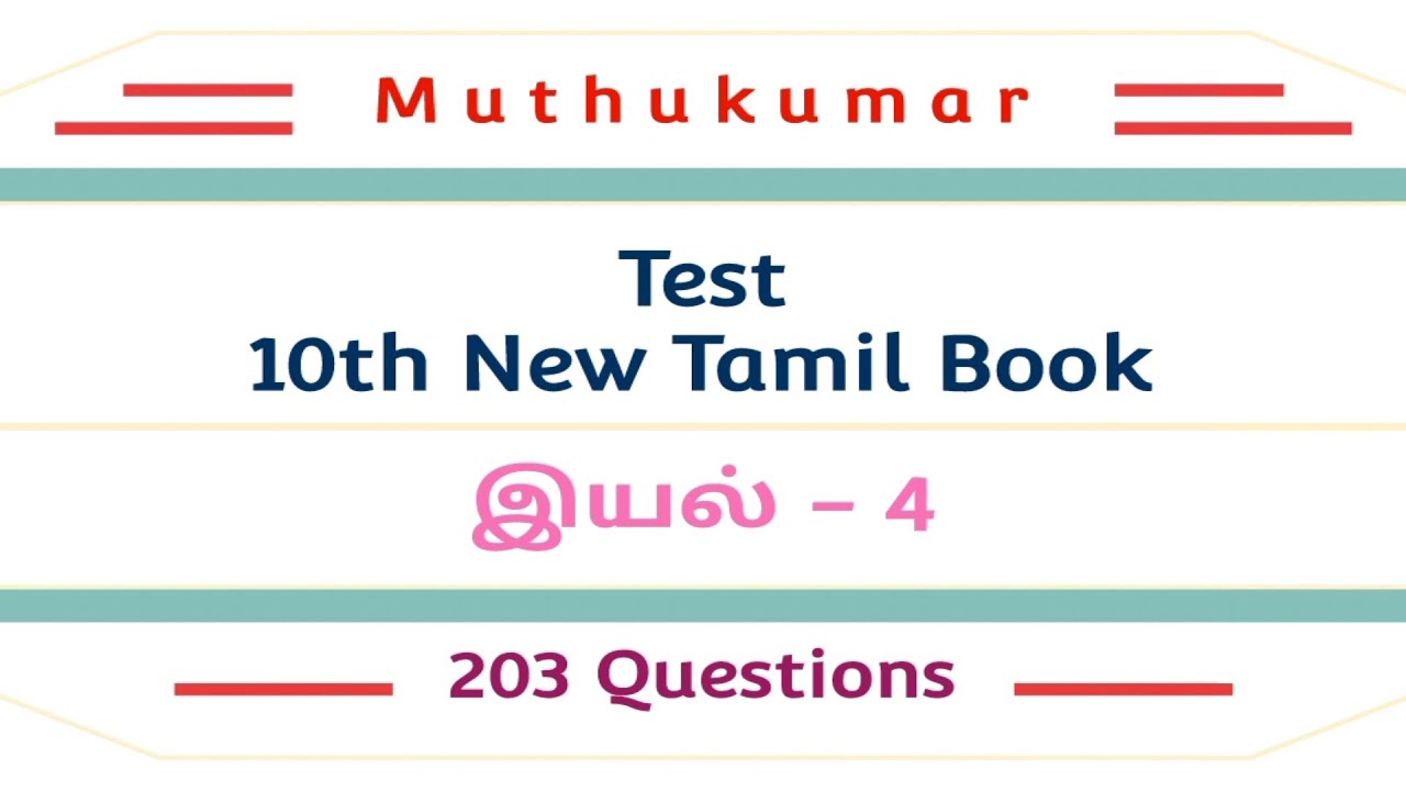 Test | 10th New Tamil Book | இயல் - 4 | Important Questions and Answers ...