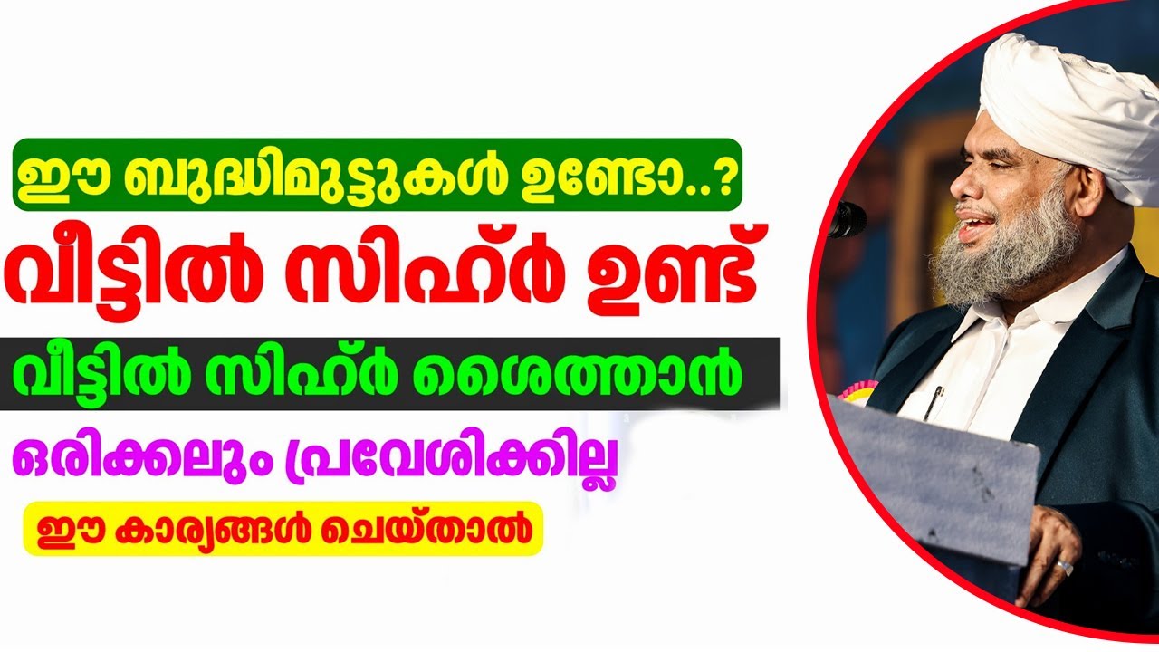വീട്ടിൽ സിഹ്ർ ബാധിച്ചാൽ... പെട്ടന്ന് ഉണ്ടാകുന്ന അടയാളങ്ങൾ | khaleel ...