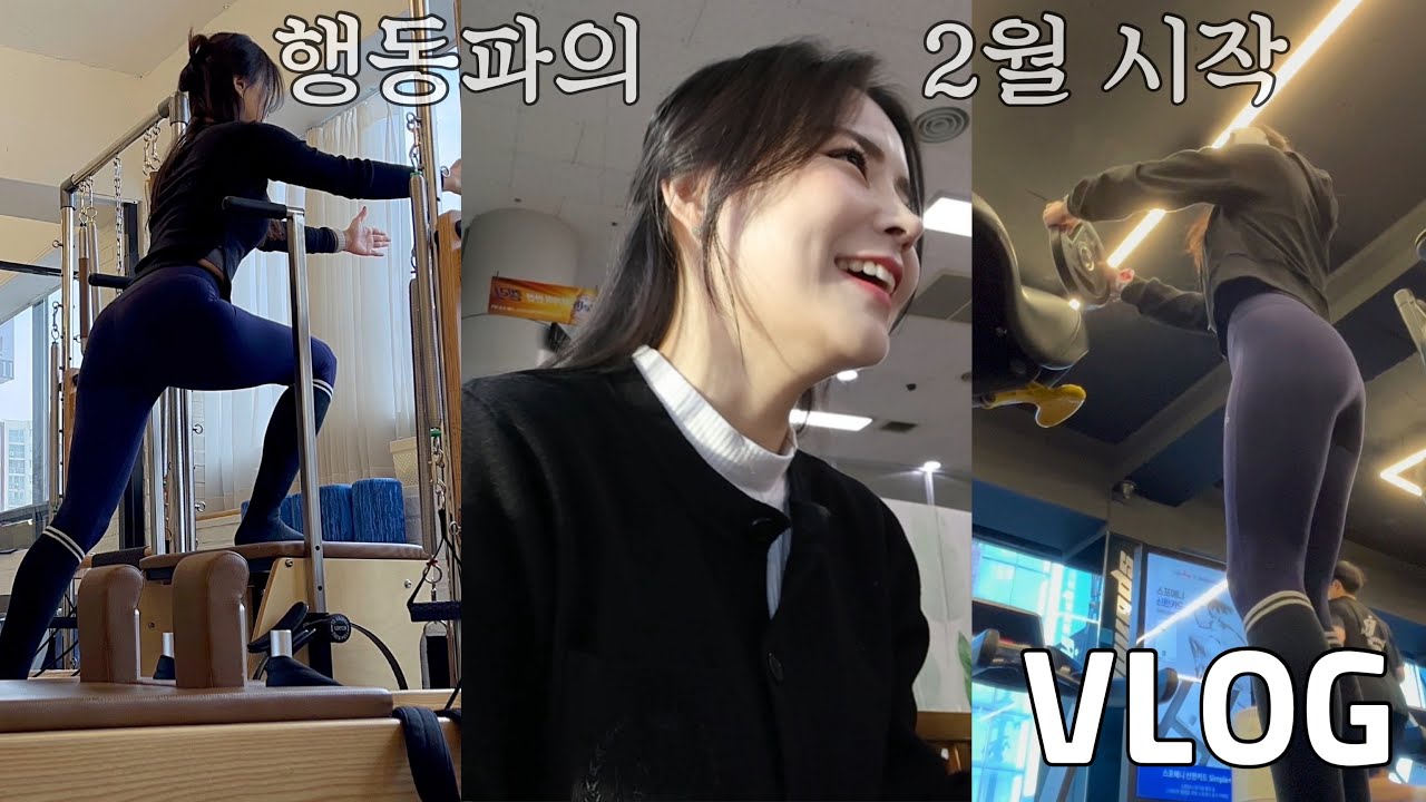 Vlog 필라테스강사 일상 알찬 2월 시작💪🏻 헬스장 등록 점뺀후기프라임레이즈 한달 후기 홈요가 가락시장 놀부