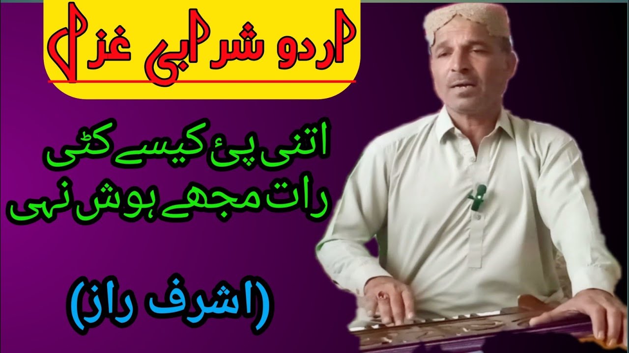 Kitne Pee Kaise Kati Raat mujehosh||ashraf raz urdu song - YouTube