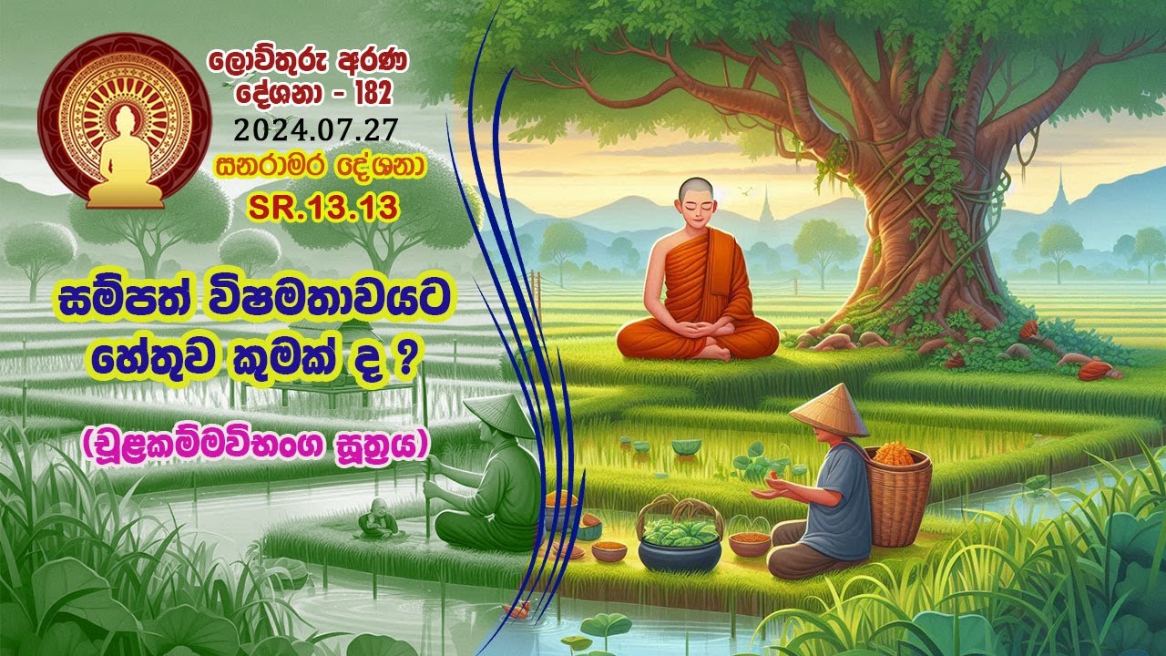 SR 13 13 සම්පත් විෂමතාවයට හේතුව කුමක් ද? (චූළකම්මවිභඞග සූත‍්‍රය) (182) - YouTube
