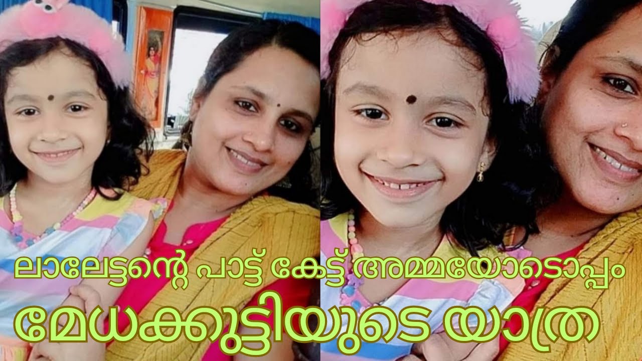 അമ്മയോടൊപ്പം മേധക്കുട്ടിയുടെ യാത്ര-MEDHA MEHAR LATEST--BABUKUTTAN-TOP ...