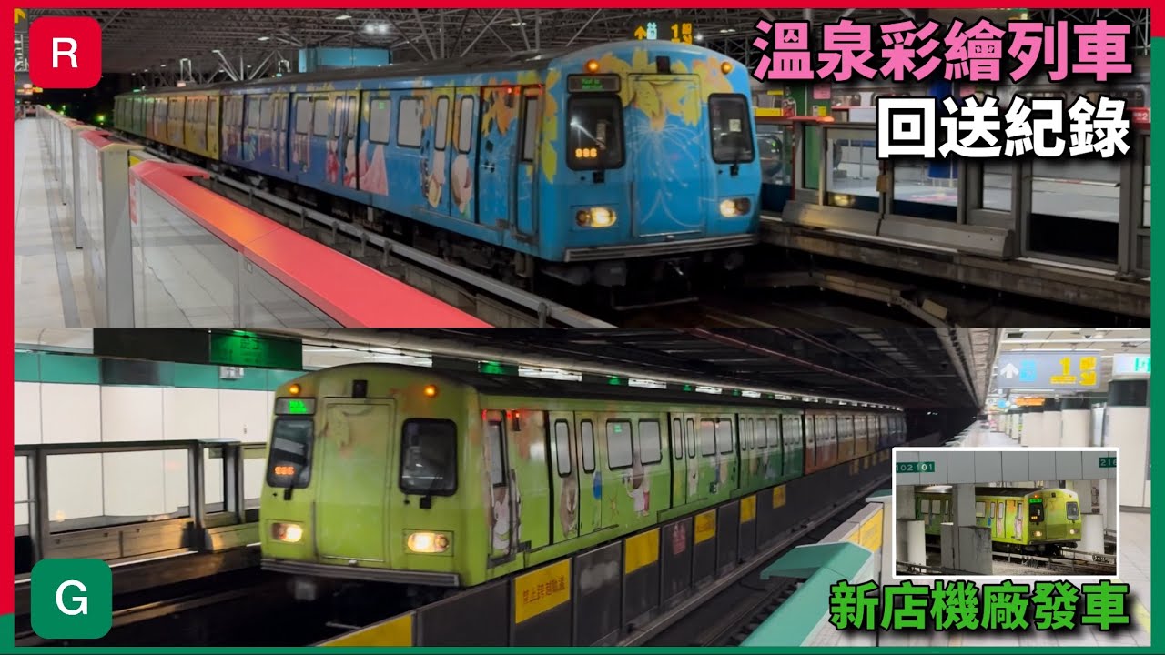 【溫泉列車兩線回送】台北捷運 淡水信義線、松山新店線 C371型三系 車組399 | 夜間回送記錄 - YouTube