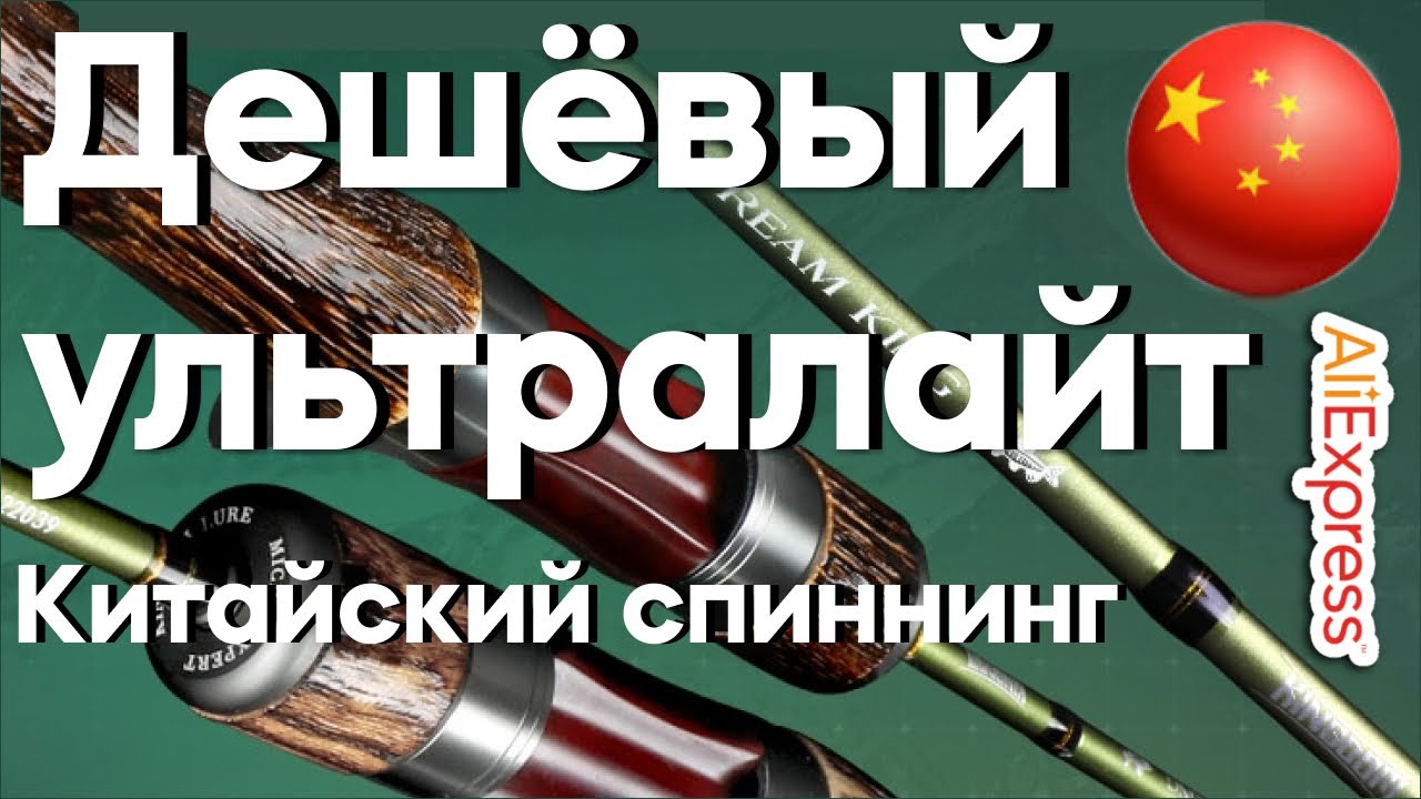 Спиннинг Китайский. Спиннинг с Алиэкспресс. Спиннинг на Алиэкспресс ...