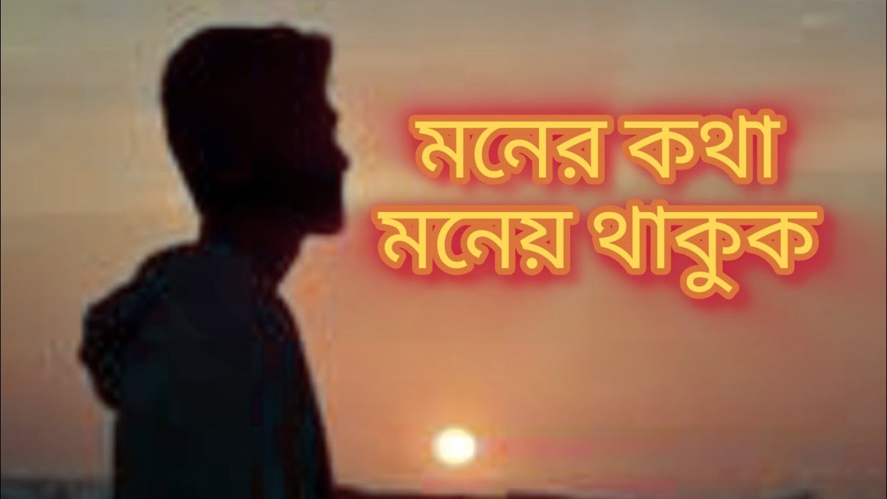 moner_kotha_mone_thakuk মনের কতহা মনে থাকুক)covered by Surya #sadsong ...
