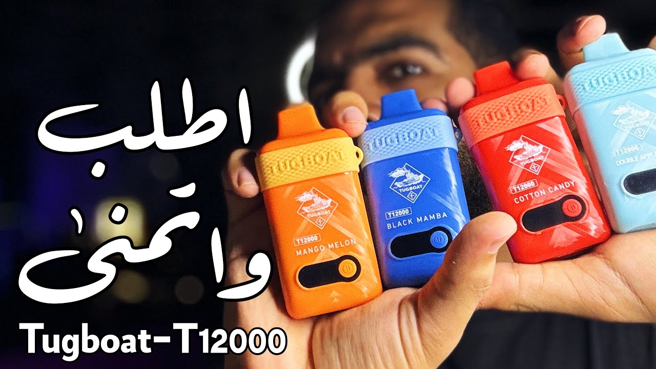Tugboat t12000 puffs - كل اللى نفسك فيه هتلاقيه فى براند واحد - YouTube