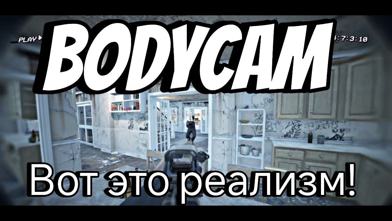 Вот это реализм! - Bodycam bodycam game/bodycam gameplay - YouTube
