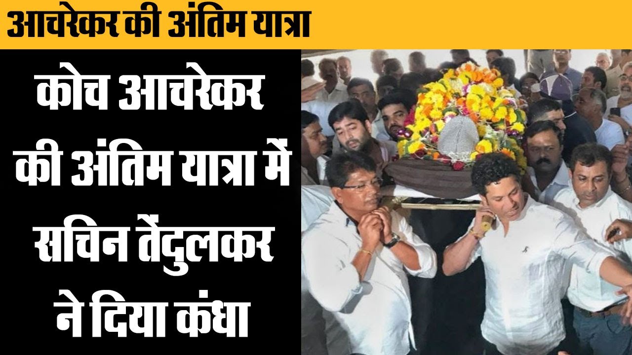 कोच आचरेकर की अंतिम यात्रा,Sachin Tendulkar coach Ramakant Achrekar ...