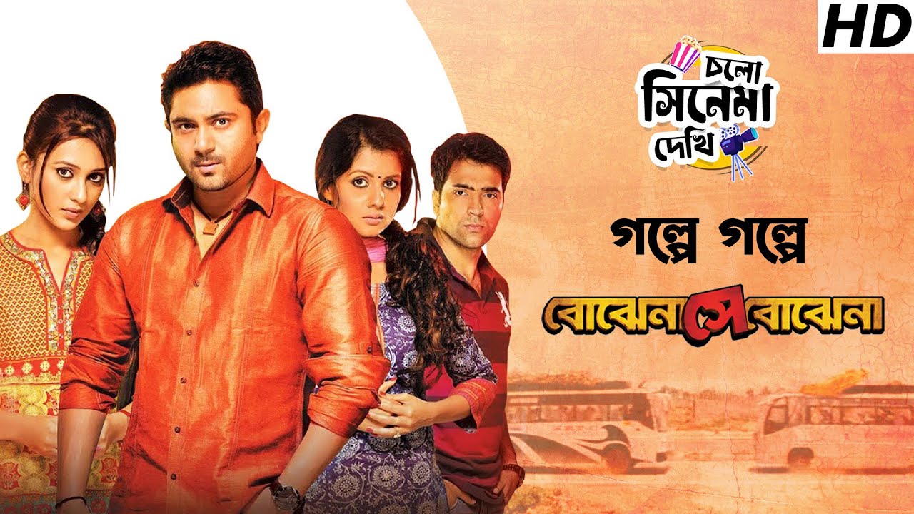 গল্পে গল্পে Bojhena Shey Bojhena | চলো সিনেমা দেখি | Sangeet Bangla ...