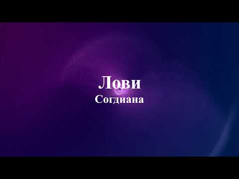Sogdiana / Согдиана - Лови (текст)