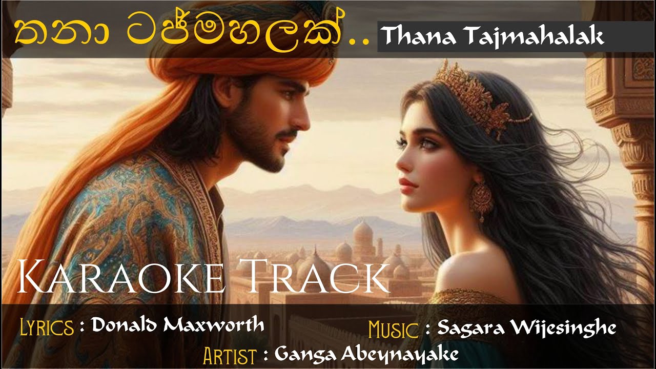 THANA TAJ MAHALAK තනා ටජ්මහලක් karaoke track - YouTube