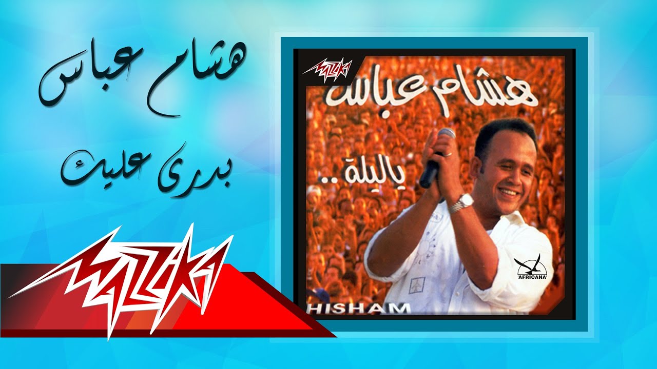 Badry Aleik - Hesham Abbas بدرى عليك - هشام عباس - YouTube Music