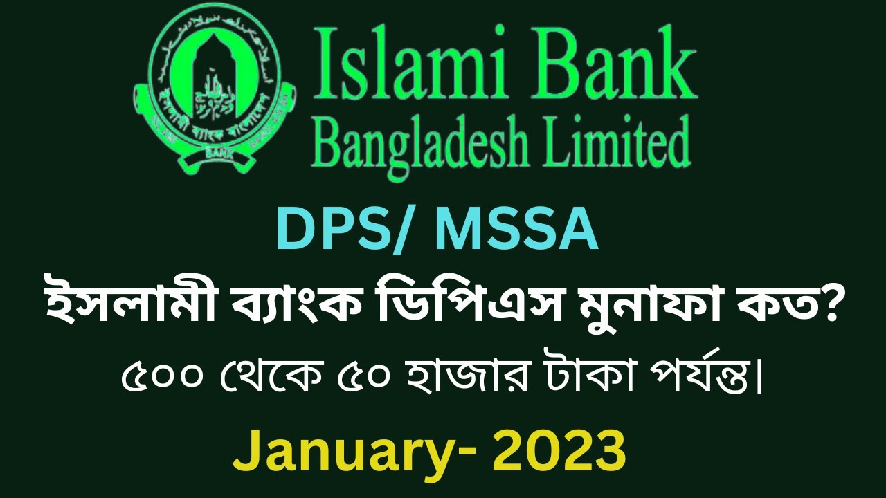 ইসলামী ব্যাংক DPS মুনাফা/ লাভ কত? Islami bank Dps 2023 - YouTube
