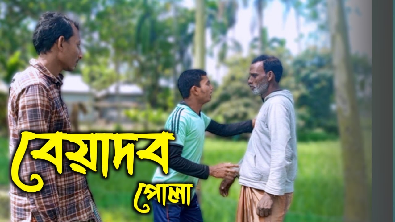 root boy bad boy বেয়াদব পোলা #vikmange #viral - YouTube