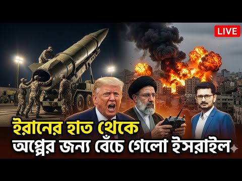ইরানের হাত থেকে অল্পের জন্য বেঁচে গেলো দখলদার International News I Open The Eyes
