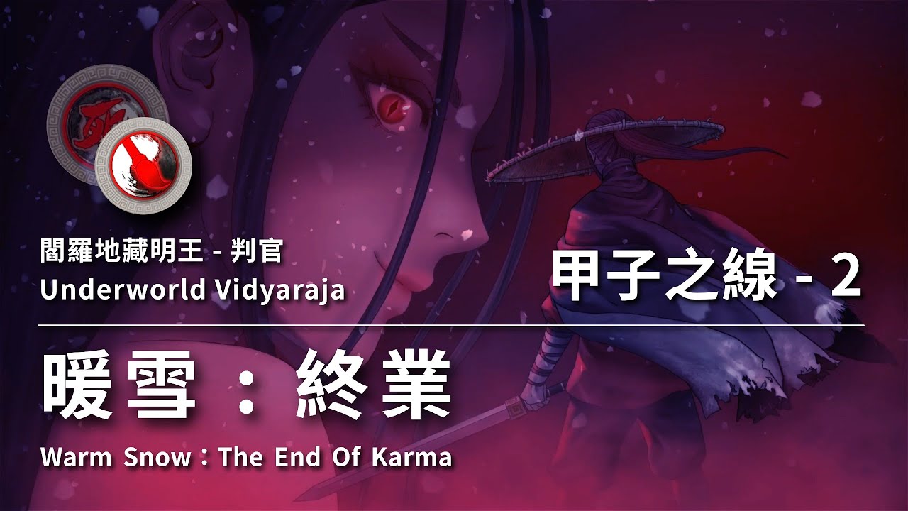 【精華 - Clips】暖雪 : 終業 | Warm Snow : The End Of Karma | 閻羅地藏明王 - 判官 ...