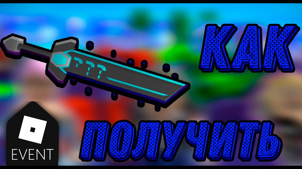 КАК ПОЛУЧИТЬ ТРЕТИЙ СИНИЙ МЕЧ В РОБЛОКСЕ | RB Battles Russo’s Sword of ...