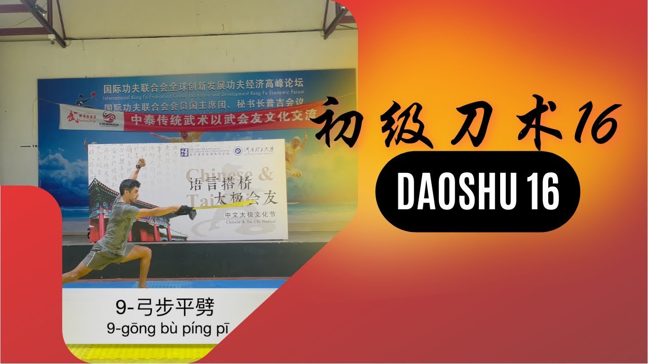 初级刀术 16 - Daoshu 16 - YouTube
