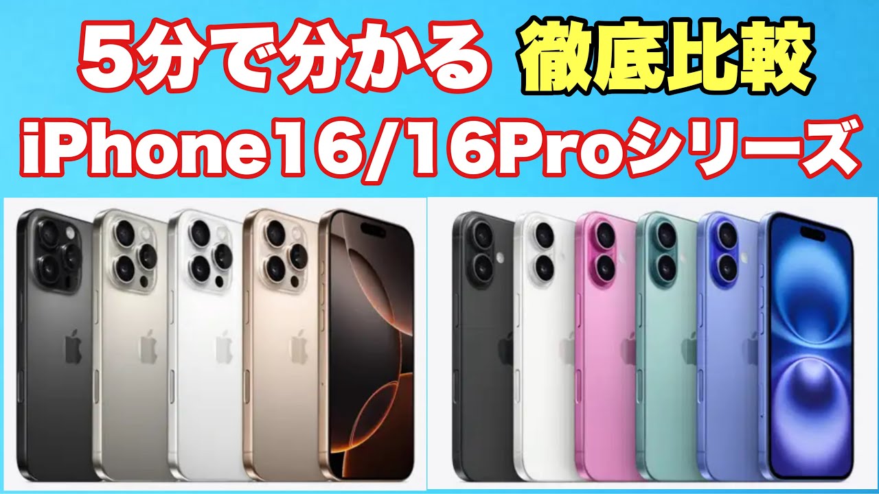 【速報】5分でわかるiPhone16/16Proシリーズ徹底比較！！要点を絞って解説！！ - YouTube