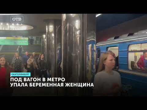 Беременная женщина упала под вагон поезда в метро Екатеринбурга