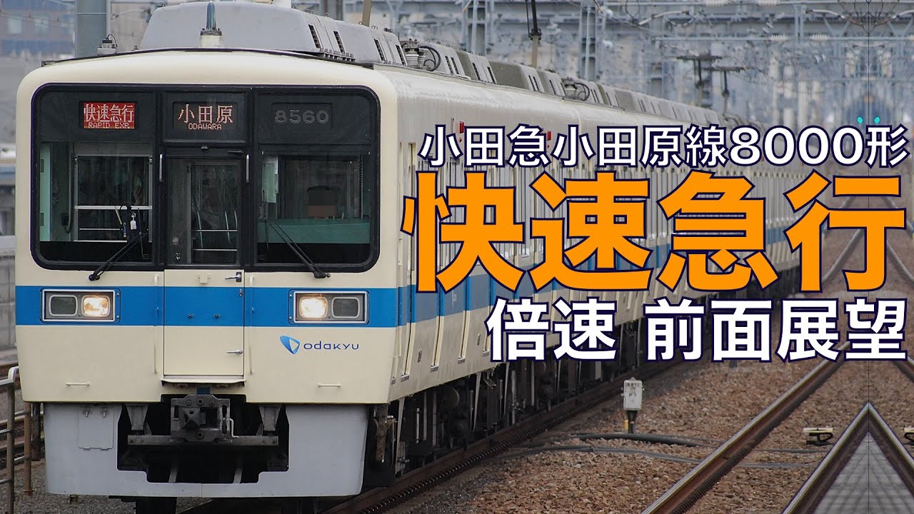 【倍速 前面展望】朝ラッシュ 小田急8000形 快速急行 新宿～小田原【Japanese Train driver’s Cabview ...