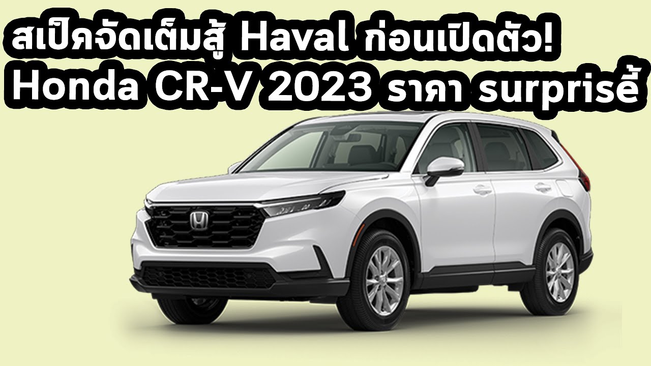 เผย Spec เวอร์ชันไทยตัวเต็ม! Honda CR-V 2023 คนไทยพอใจ เพราะราคา surprise - YouTube