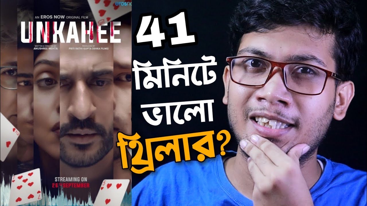 UNKAHEE FULL MOVIE REVIEW | EROS NOW | 41 মিনিটে ভালো থ্রিলার? | 🙂🙂🙂 ...