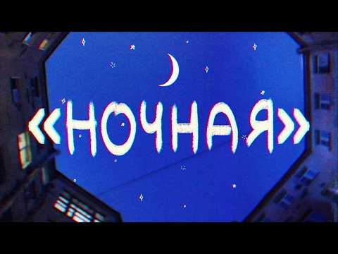Восход – Ночная (официальный клип)