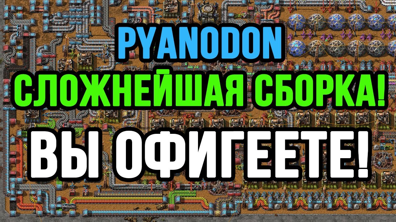 ВЫ ТОЧНО ОФИГЕЕТЕ ОТ ЭТОГО В FACTORIO PYANODON! - YouTube