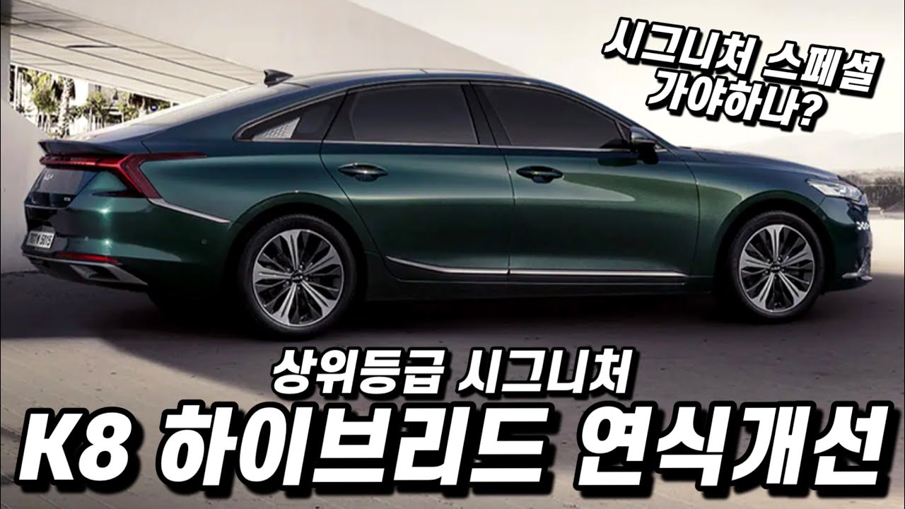 K8 하이브리드 시그니처 등급의 옵션 구성과 세금포함 실구매 가격, 월 할부금까지. #그랜저 #g80 - YouTube