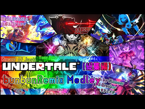 【UNDERTALE REMIX】ALL BOSS Theme Remix Medley - bunbun / アンダーテール 全ボス曲激戦ロックアレンジメドレー【総集編】