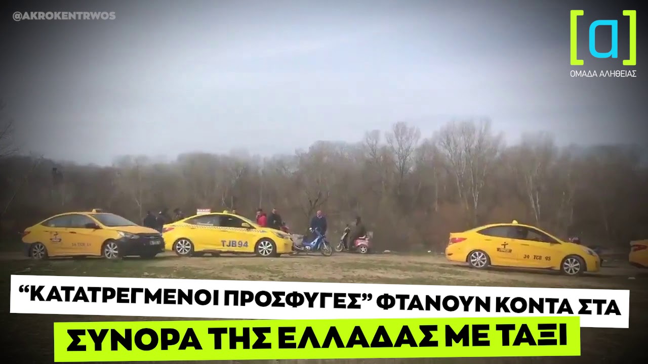 "Κατατρεγμένοι πρόσφυγες" φτάνουν κοντά στα σύνορα της Ελλάδας με ταξί ...