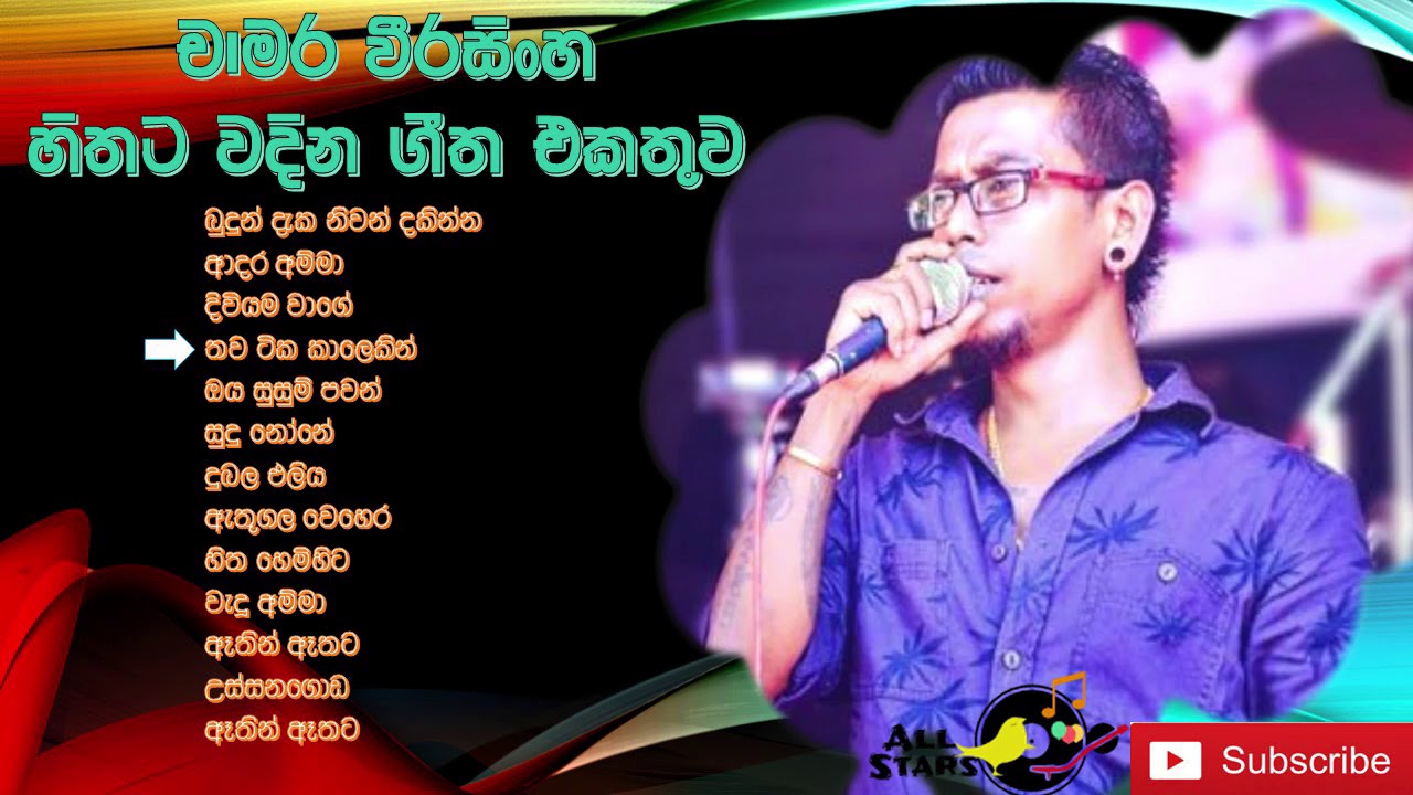 Heartiest songs by Chamara Weerasinghe - චාමර වීරසිංහගේ හිතට වදින සිංදු ...