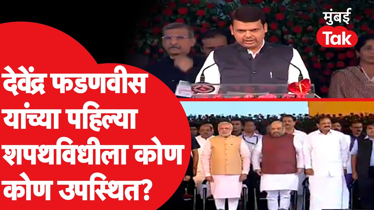 Devendra Fadnavis Oath Ceremony | 2014 च्या मुख्यमंत्रिपदाच्या ...