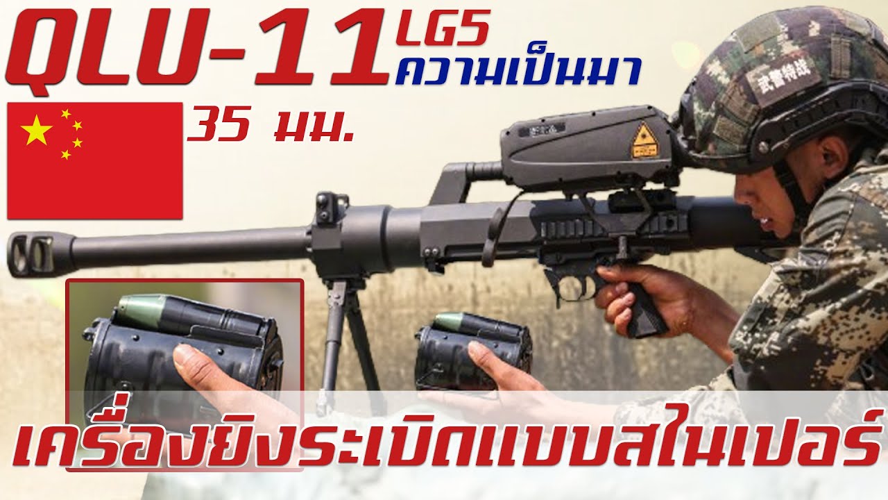 ประวัติความเป็นมาของ QLU-11 และ LG5 เครื่องยิงระเบิดแบบสไนเปอร์สายทำลายล้างจากทางประเทศจีน - YouTube