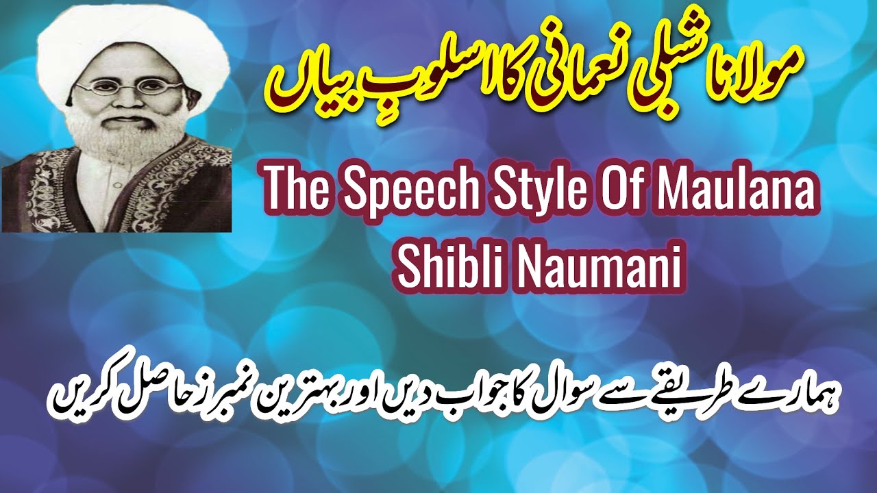 Maulana Shibli Numani Ka Asloob e Bayan#AllamaShiblinomani# ...