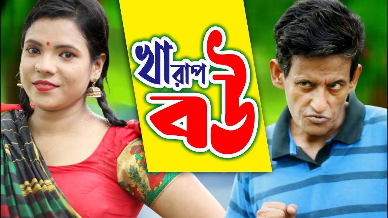 বাংলা কমেডি নাটক খারাপ বউ | Bangla Natok Kharap Bow | Shamim Ahmed New ...