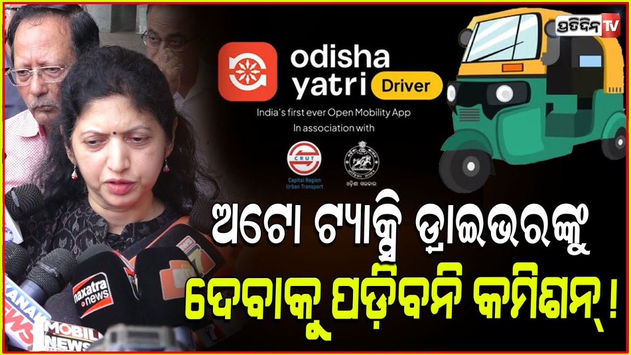 Odisha Yatri App ଅଟୋ ଟ୍ୟାକ୍ସି ଡ଼୍ରାଇଭରଙ୍କୁ ଦେବାକୁ ପଡ଼ିବନି କମିଶନ୍! logo ...