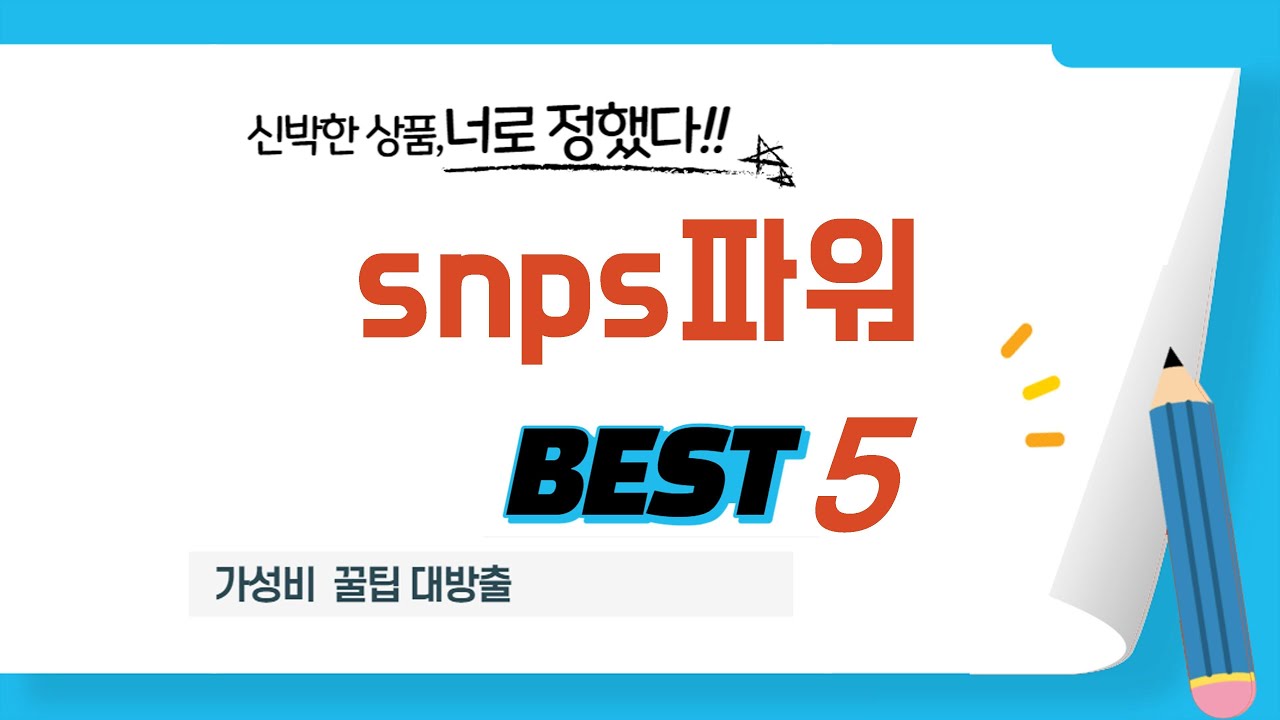 snps파워 후기 리뷰 추천 TOP5 - YouTube