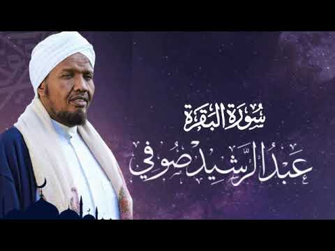 سورة البقرة للقارئ الشيخ رشيد صوفي بقراءة خاشعة و بدون إعلانات.