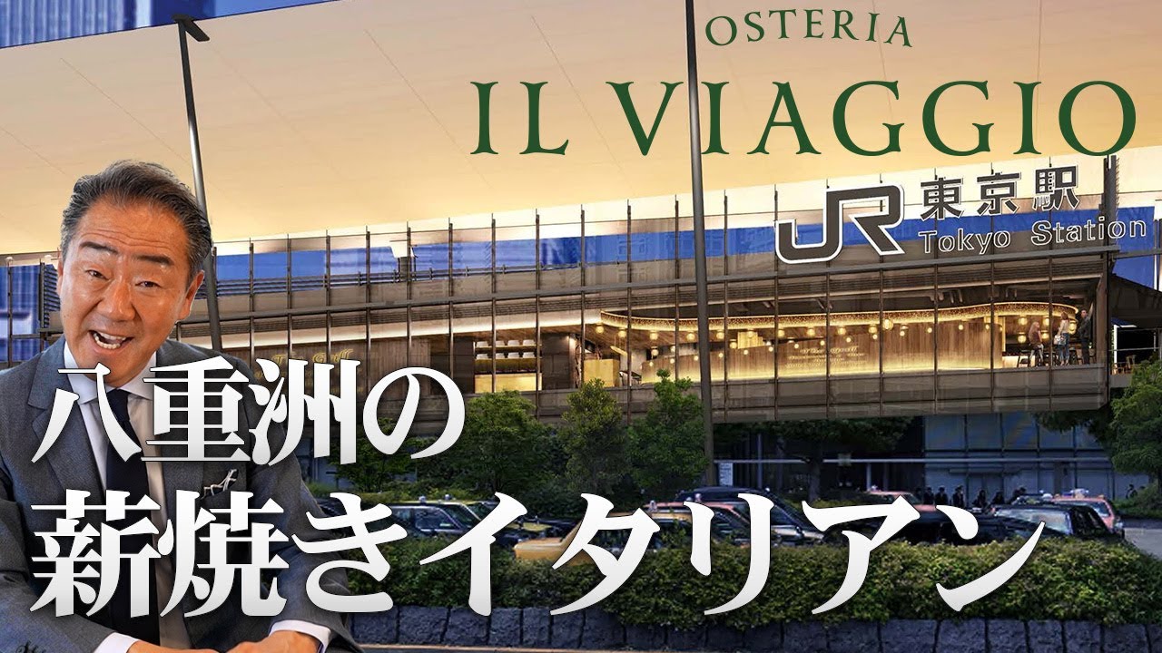東京駅で薪焼きイタリアン!?HUGEの新しいレストラン「Osteria IL VIAGGIO」 - YouTube