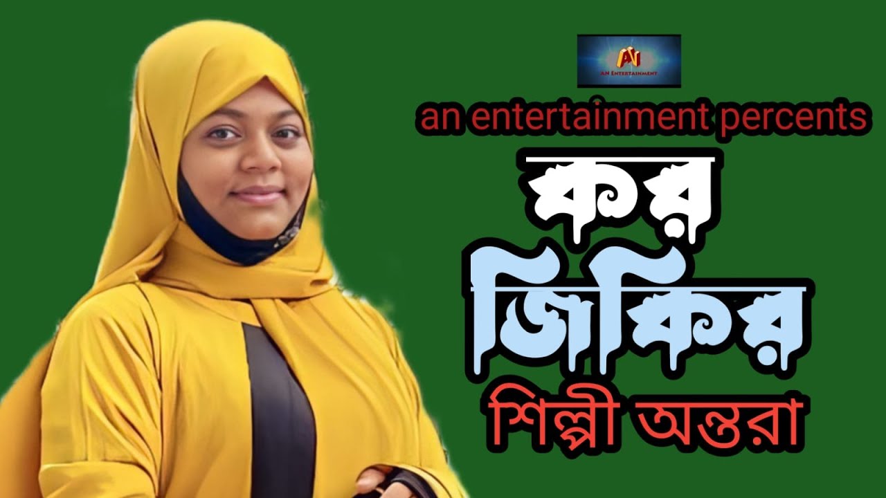 কর জিকির । অন্তরা । Koro Jikir। Antora । New Islamic Song 2023 - YouTube