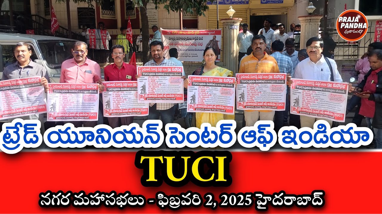 TUCI హైద్రాబాద్, రంగారెడ్డి, మేడ్చల్ జిల్లాల మొదటి మహాసభను జయప్రదం ...