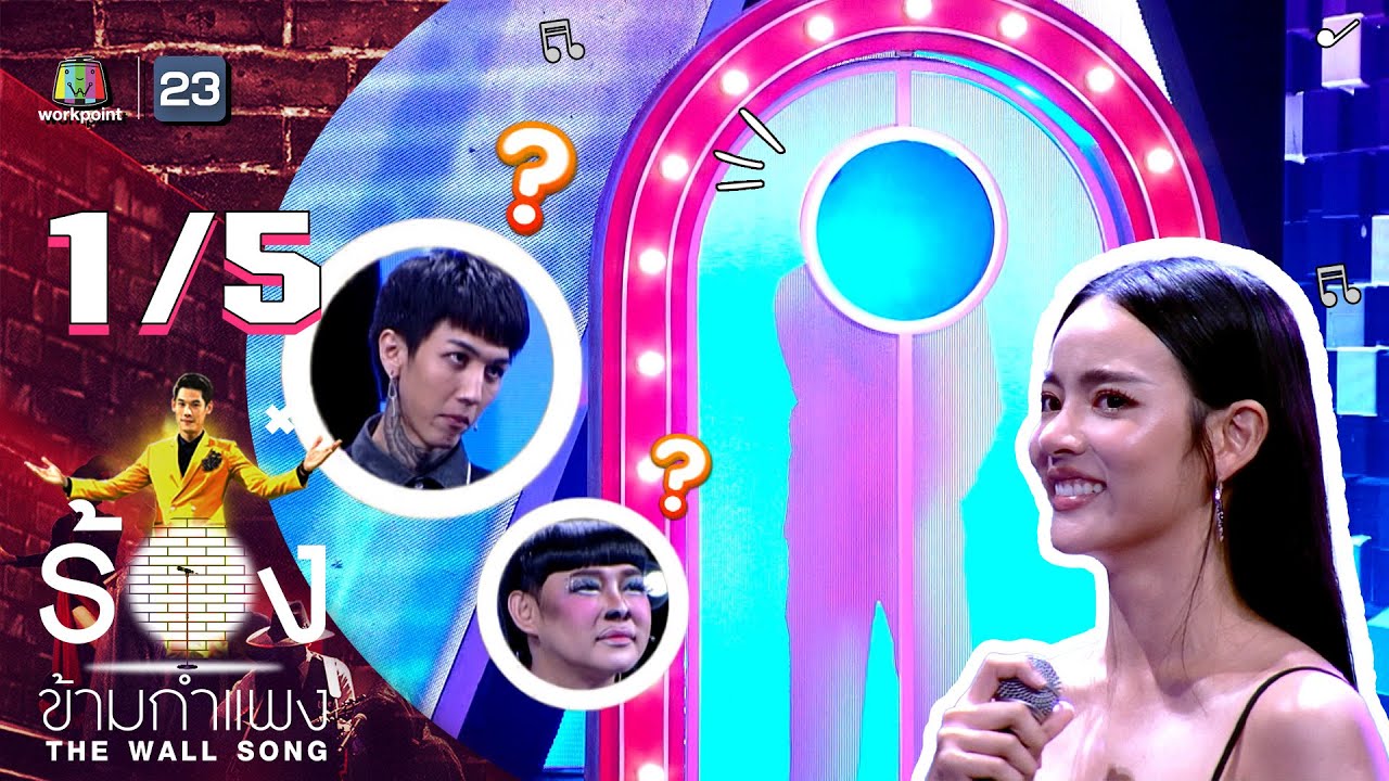 The Wall Song ร้องข้ามกำแพง | EP.125 | วาววา ณิชชา | 26 ม.ค. 66 [1/5] - YouTube