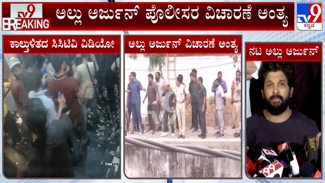 Sandhya Theatre Stampede Case: ಅಲ್ಲು ಅರ್ಜುನ್ ಪೊಲೀಸರ ವಿಚಾರಣೆ ಅಂತ್ಯ ...