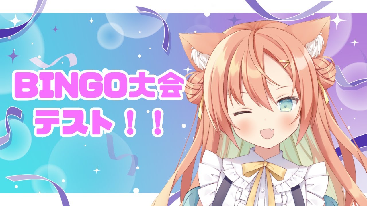 BINGO大会テスト🔥 #早乙女乙葉 #VTuber #初見さん大歓迎 - YouTube