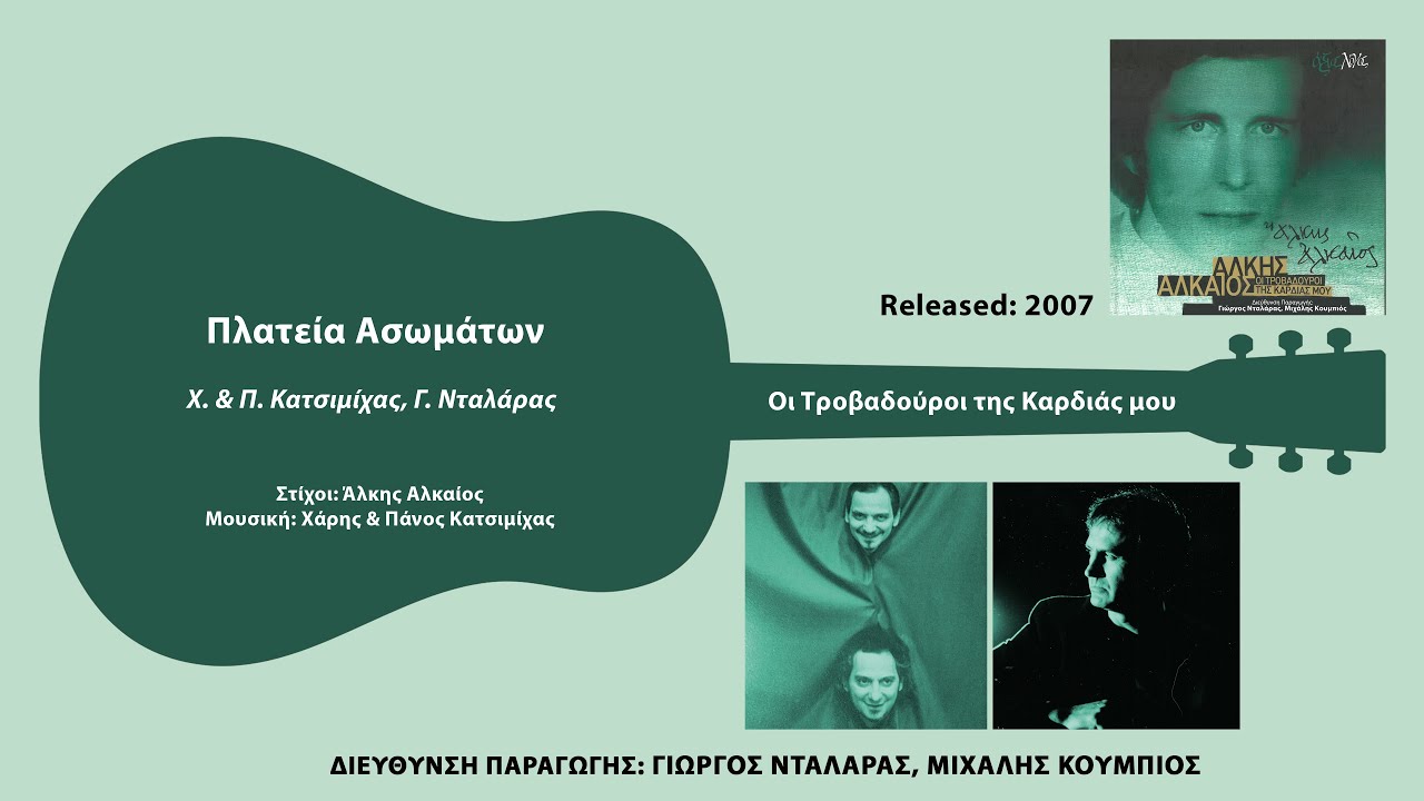 Χάρης & Πάνος Κατσιμίχας, Γιώργος Νταλάρας - Πλατεία Ασωμάτων - YouTube
