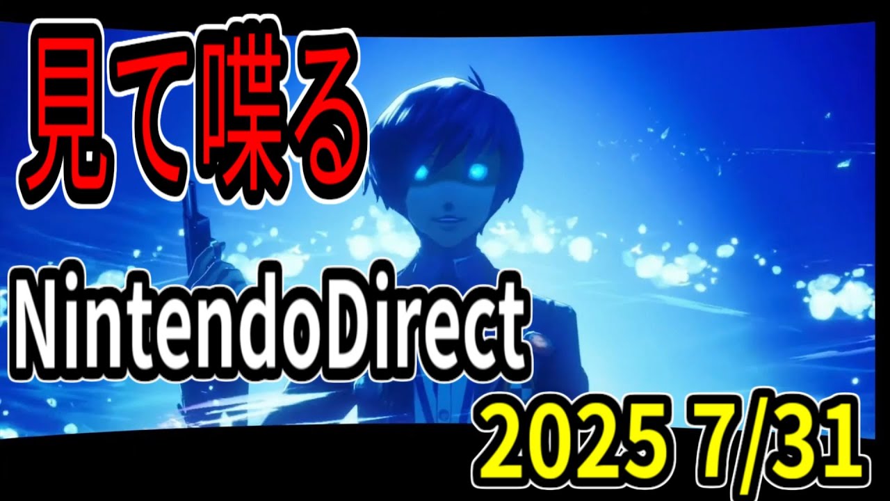 【Nintendo Direct実況】2025年7月31日のニンダイを見ながら喋るだけ【ライチ】 - YouTube