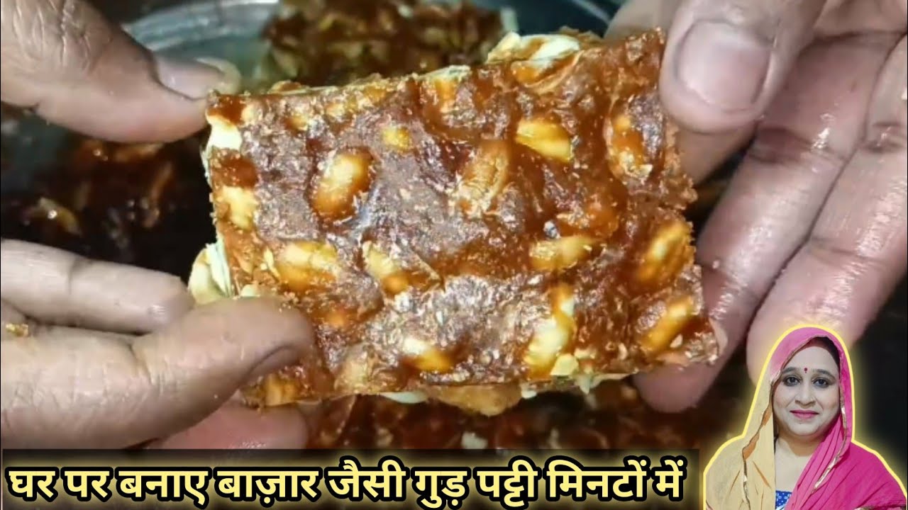 सीकी हुई मूंगफली को गुड़ में डाल के देखो | Gud patti recipes | chikki ...